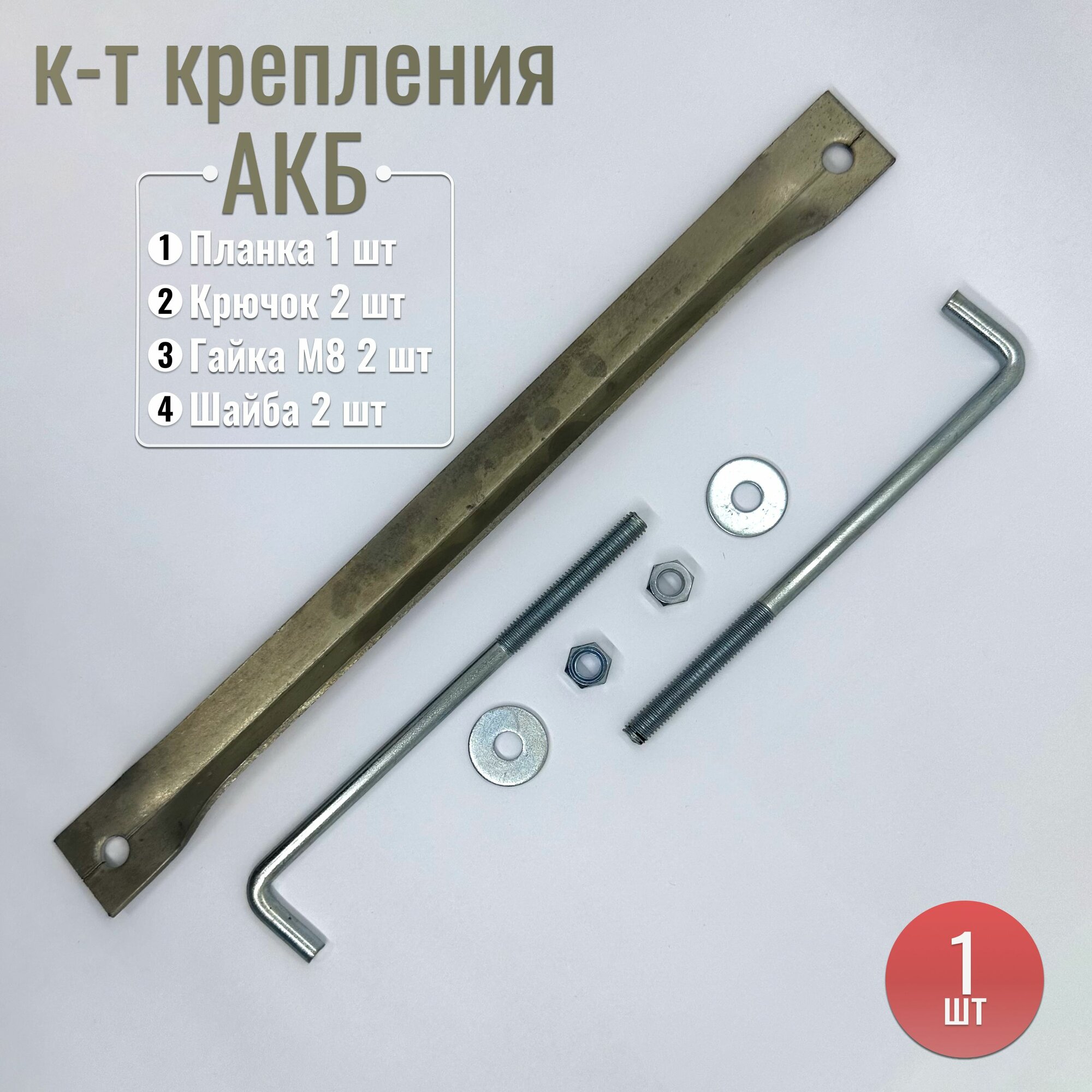 К-т крепление АКБ Газель, 3302, н/о, 1 штука