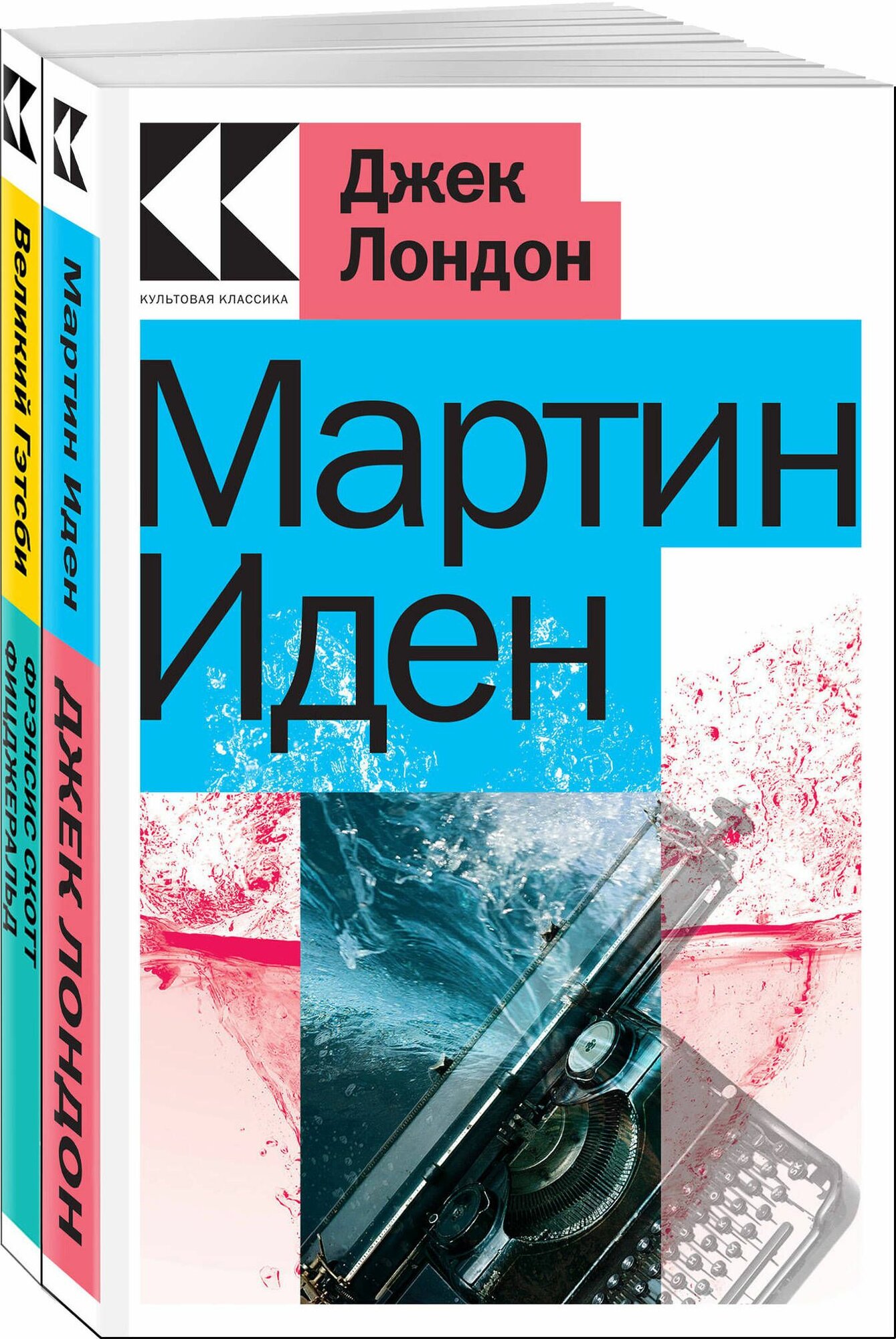 Два невероятных романа о мужском одиночестве: Мартин Иден, Великий Гэтсби (Комплект из 2 книг)