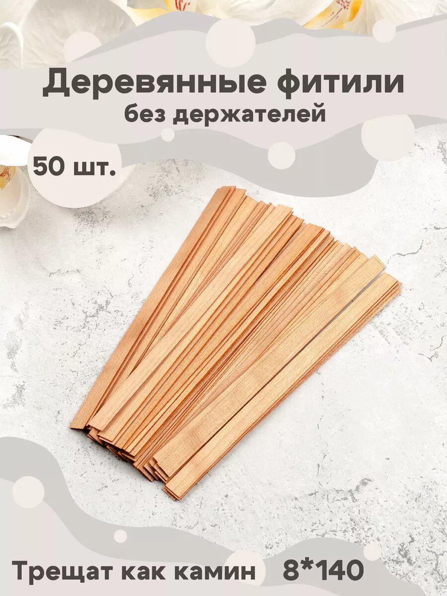 Фитиль для свечей деревянный 8*140 мм 50 шт