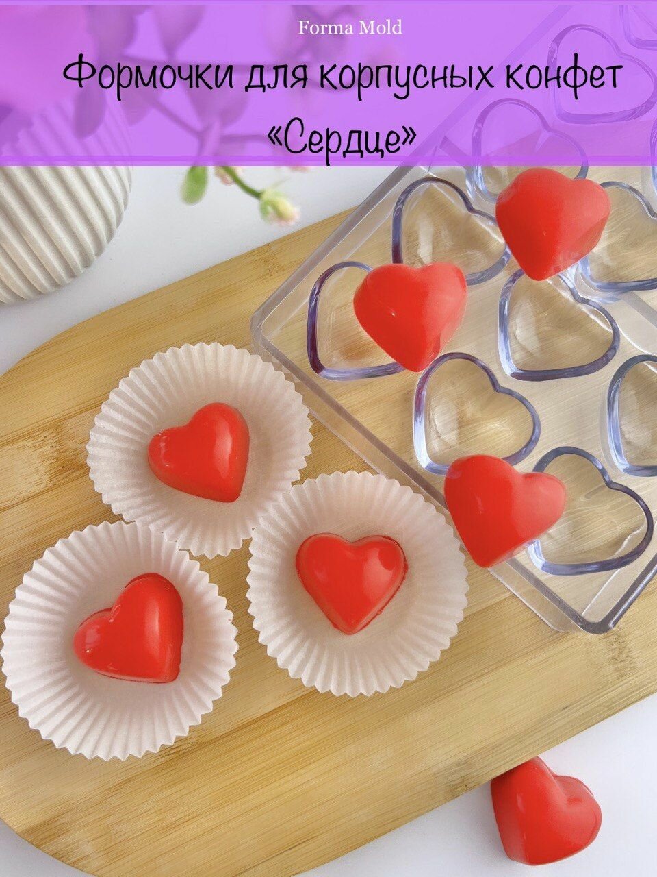 Формочка кулинарная для конфет "Сердце"