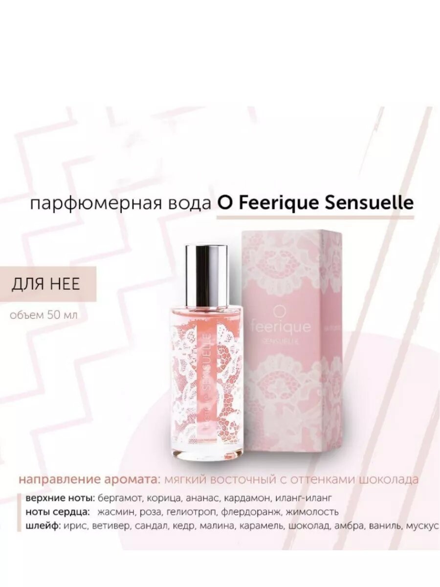 Парфюмерная вода O Feerique Sensuelle для нее