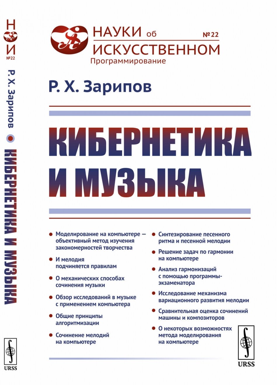 Кибернетика и музыка