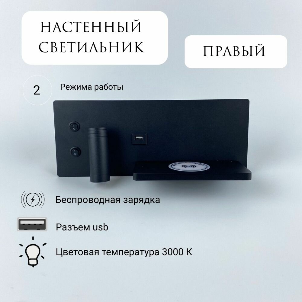 Прикроватный настенный светильник для чтения LED с подсветкой, беспроводной зарядкой, USB,11Вт Charging the lamp II Right черный Blesslight