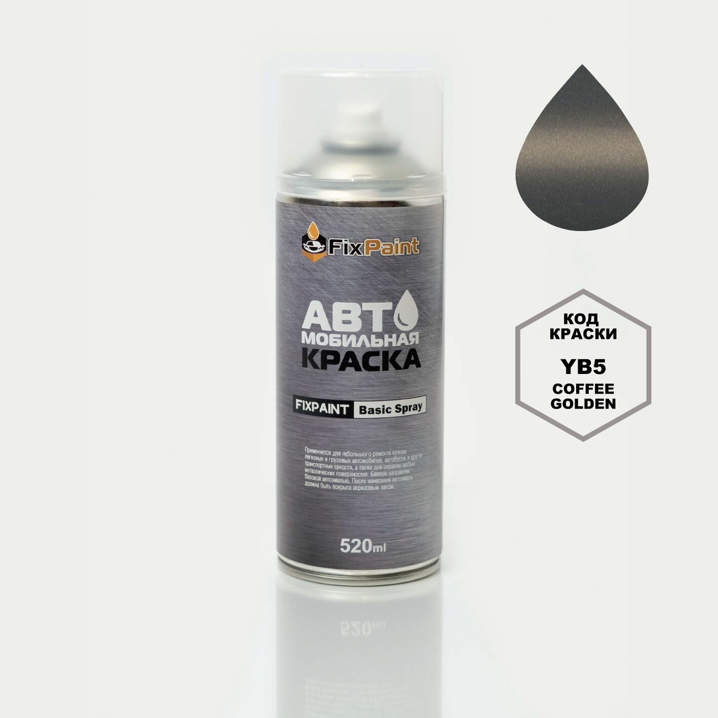 Краска CHANGAN BENNI, код YB5, Coffee Golden, автомобильная эмаль FixPaint Spray в аэрозольном баллончике 520 мл