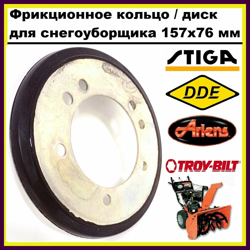 Фрикционное кольцо / диск S262422 для снегоуборщика STIGA, ARIENS, DDE, TROY-BILT (157x76x20 мм, резиновое)