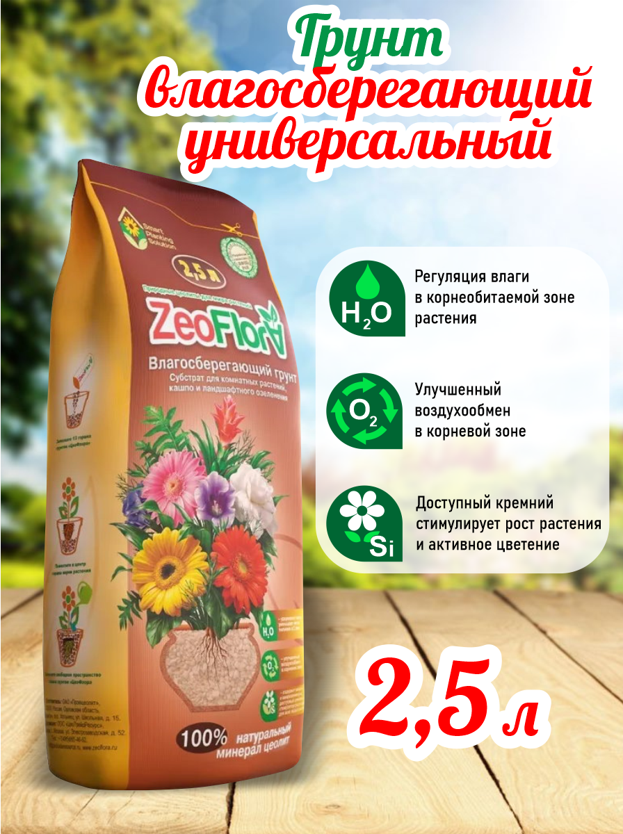 ZEOFLORA Влагоcберегающий грунт Универсальный 2,5 литра