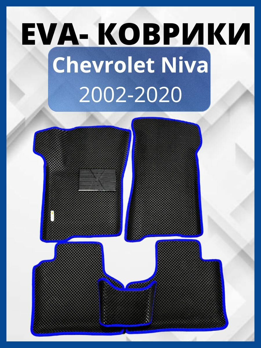 Chevrolet Niva шевролет нива 2002-2020 коврики автомобильные с бортами ЭВА EVA