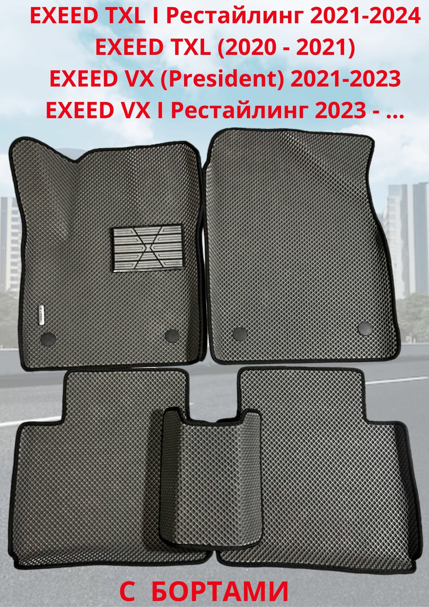 CHERY EXEED VX (2021 )иксид ВХ Коврики в салон автомобиля Эва/Ева с бортами