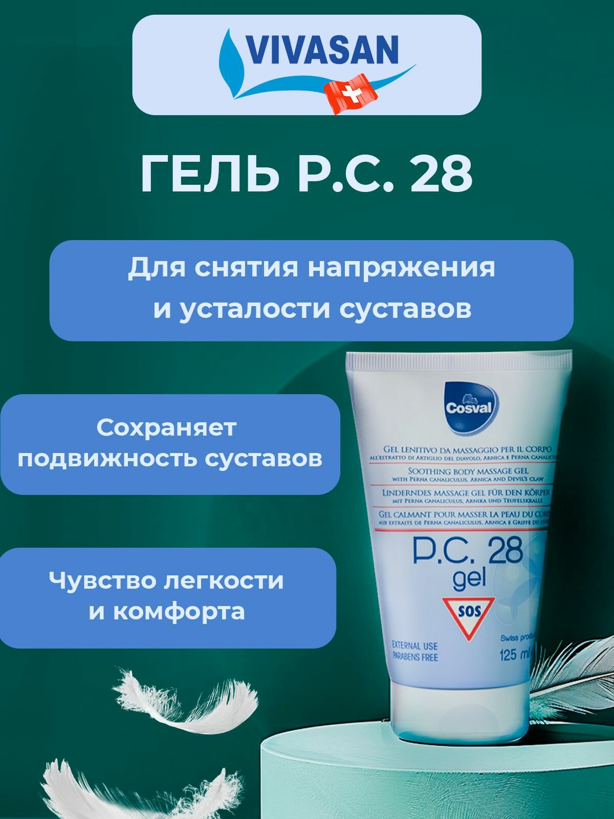 Vivasan Гель для суставов P. C.28 Вивасан, 125 мл. Для снятия боли и усталости в мышцах и суставах