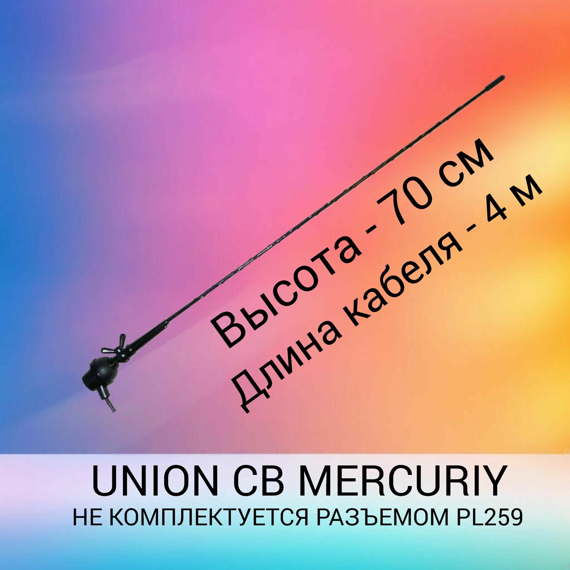 Антенна для рации 27МГц UNION CB MERCURIY