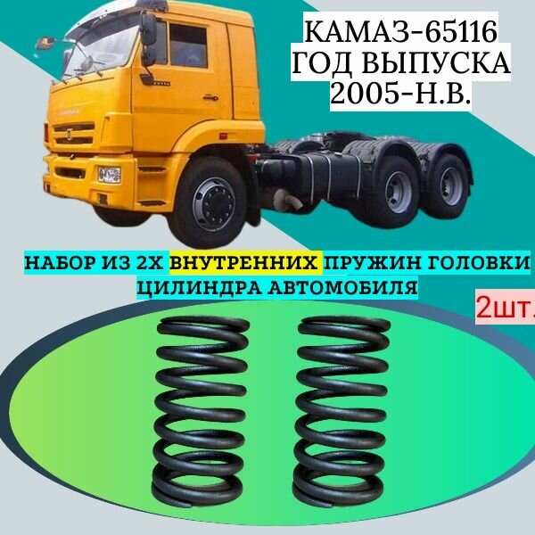 Набор из 2х внутренних пружин головки цилиндра автомобиля КамАЗ-65116 Год выпуска: 2005-н. в.