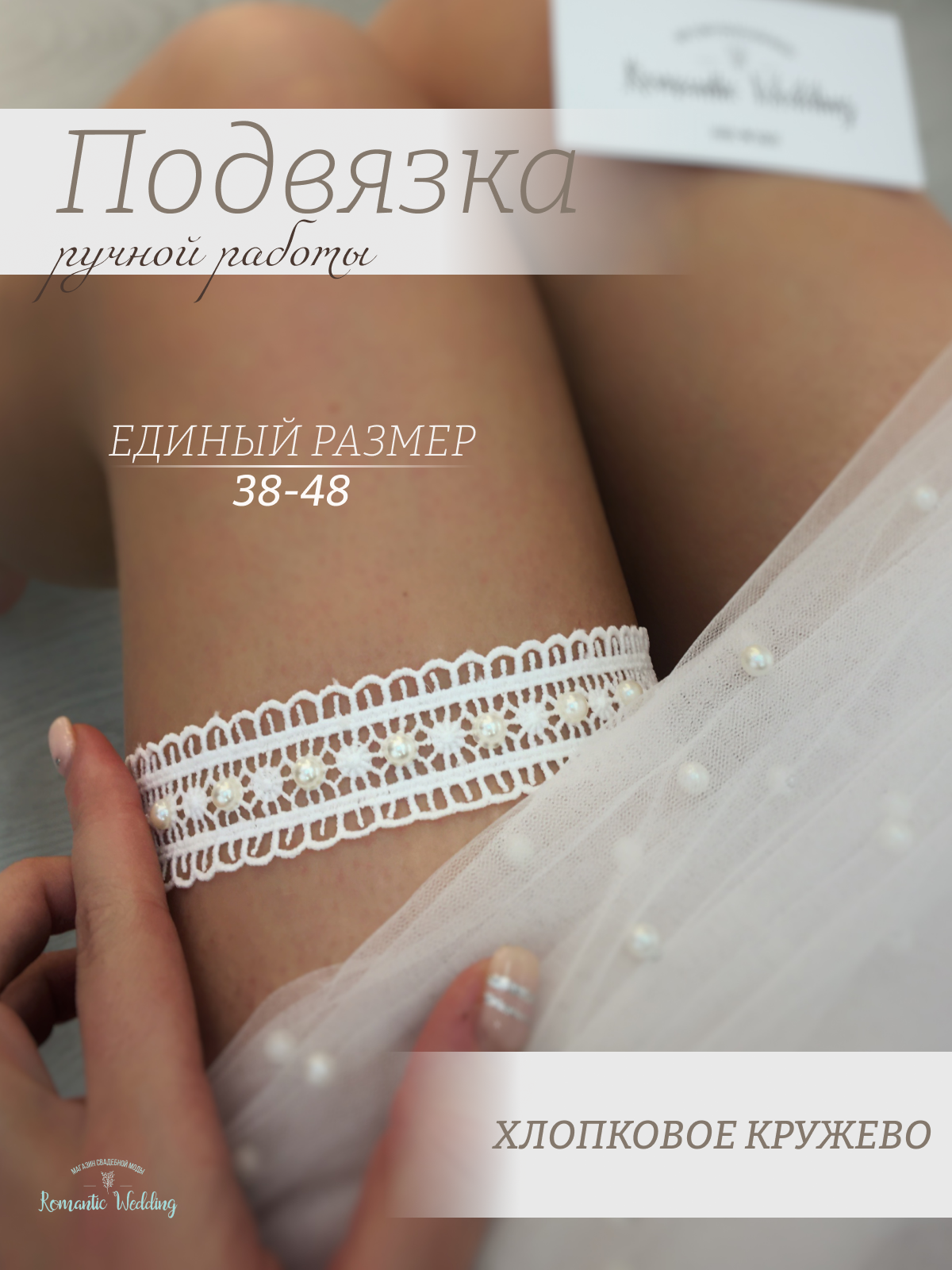 Подвязка Romantic Wedding