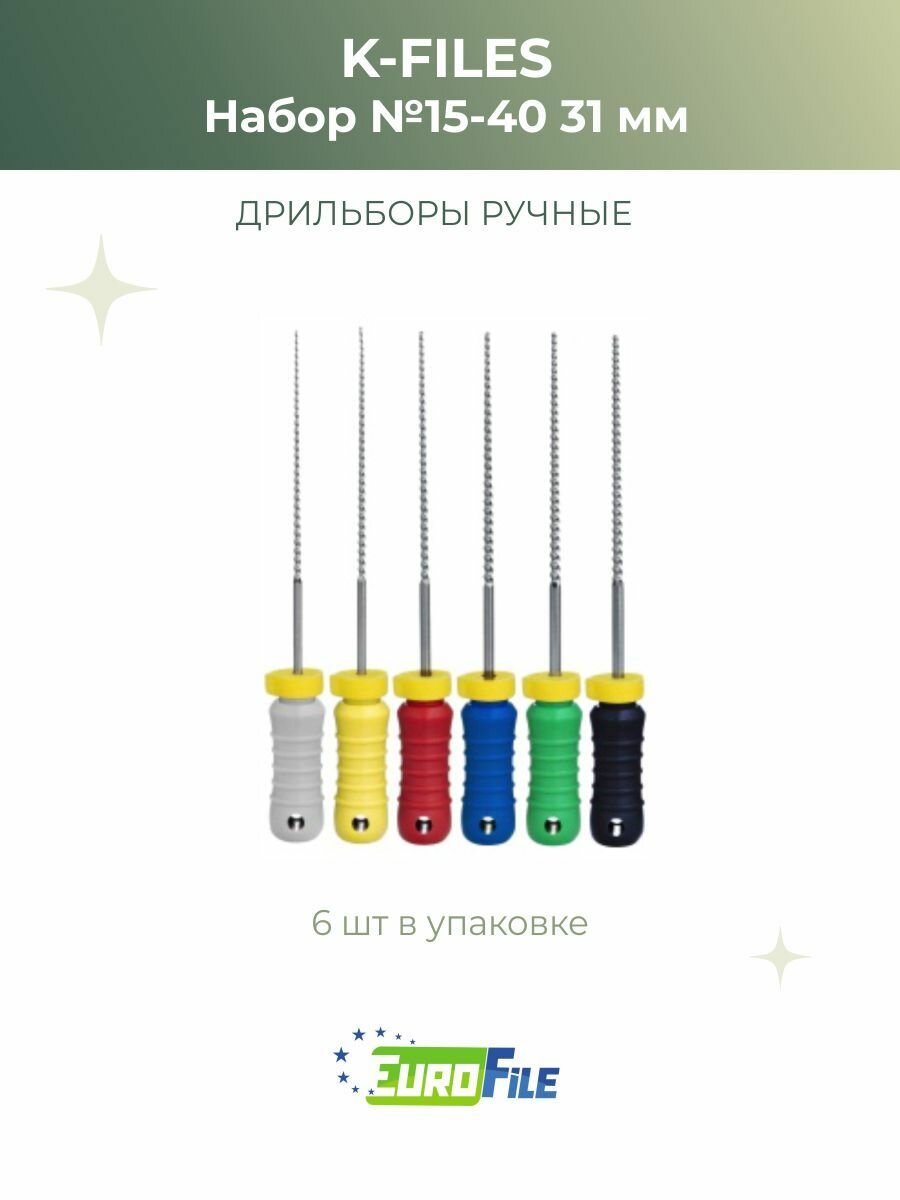 К-файлы стоматологические K-Files 31мм №15-40, 6шт Еврофайл