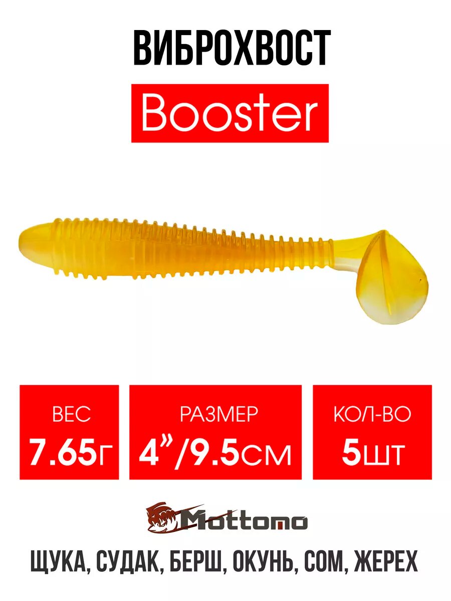Виброхвост мягкая приманка для рыбалки на щука Mottomo Booster 9,5см 5шт.