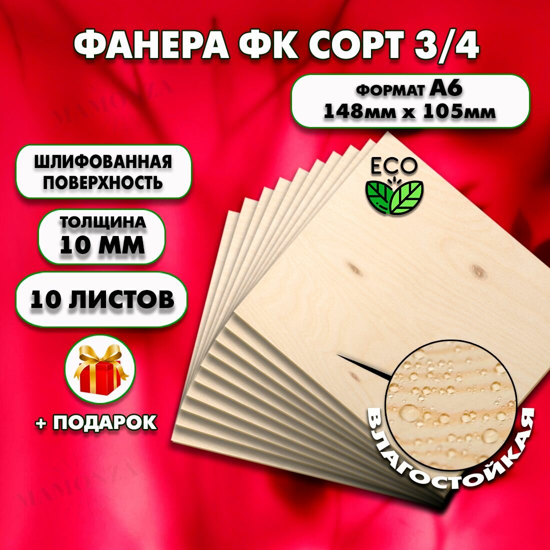 Фанера для уроков труда, рисования и творчества, Размер А6 (105х148), 10 штук, Толщина 10мм, сорт 3/4