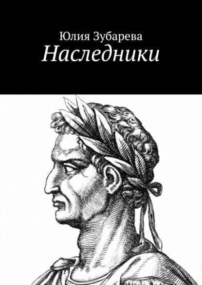 Наследники [Цифровая книга]