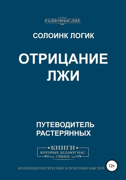 Отрицание Лжи [Цифровая книга]