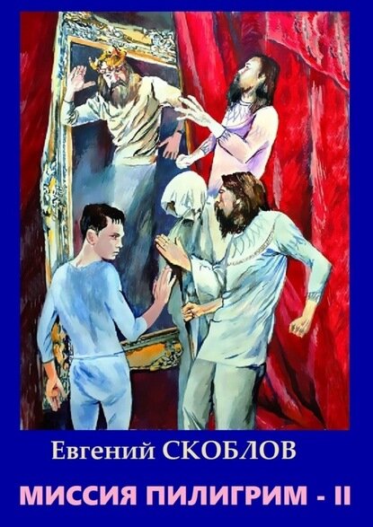 Миссия «Пилигрим-II». Фантастическая повесть [Цифровая книга]