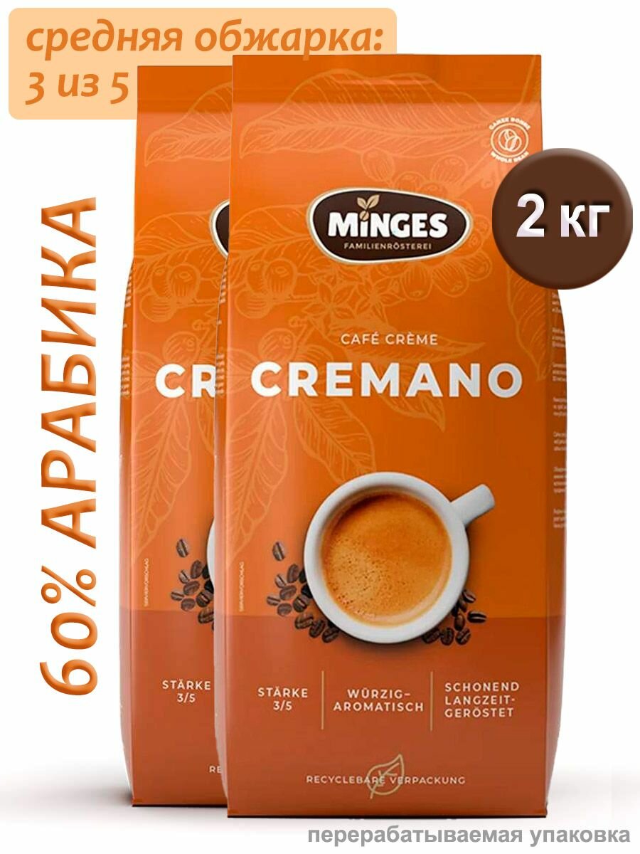 Кофе в зернах Minges Cafe Cremano, Арабика / Робуста, 1 кг * 2 шт.