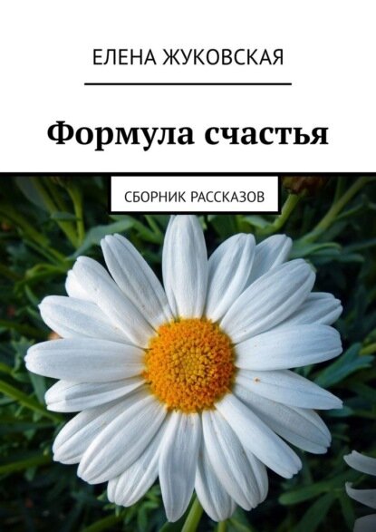 Формула счастья. Сборник рассказов [Цифровая книга]