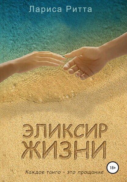 Эликсир жизни [Цифровая книга]