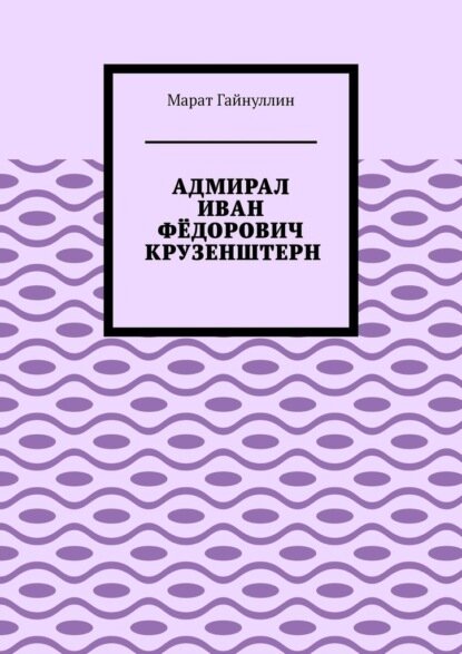 Адмирал Иван Фёдорович Крузенштерн [Цифровая книга]