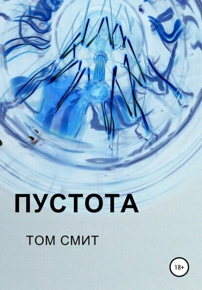 Пустота [Цифровая книга]