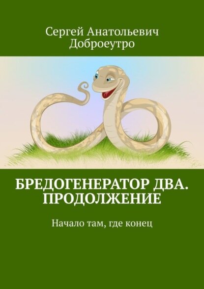 Бредогенератор Два. Продолжение. Начало там, где конец [Цифровая книга]