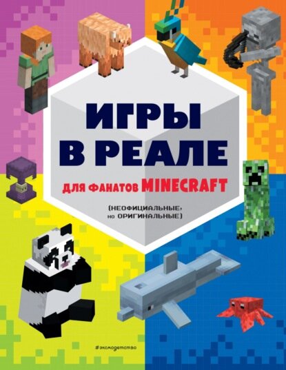 Игры в реале для фанатов Minecraft (неофициальные, но оригинальные) [Цифровая книга]