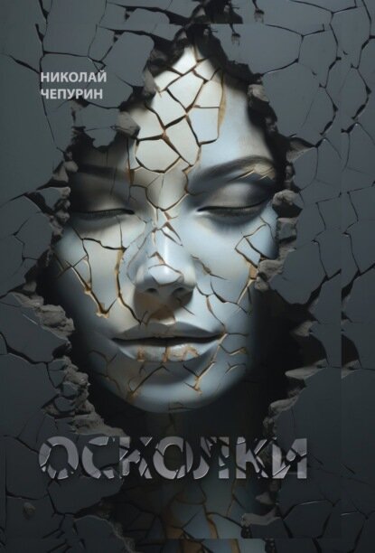 Осколки [Цифровая книга]