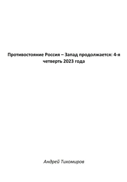 Противостояние Россия – Запад продолжается: 4-я четверть 2023 года [Цифровая книга]