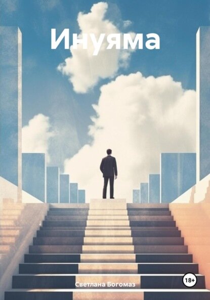 Инуяма [Цифровая книга]