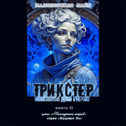 Трикстер. Сюжеты для героя [Аудиокнига]