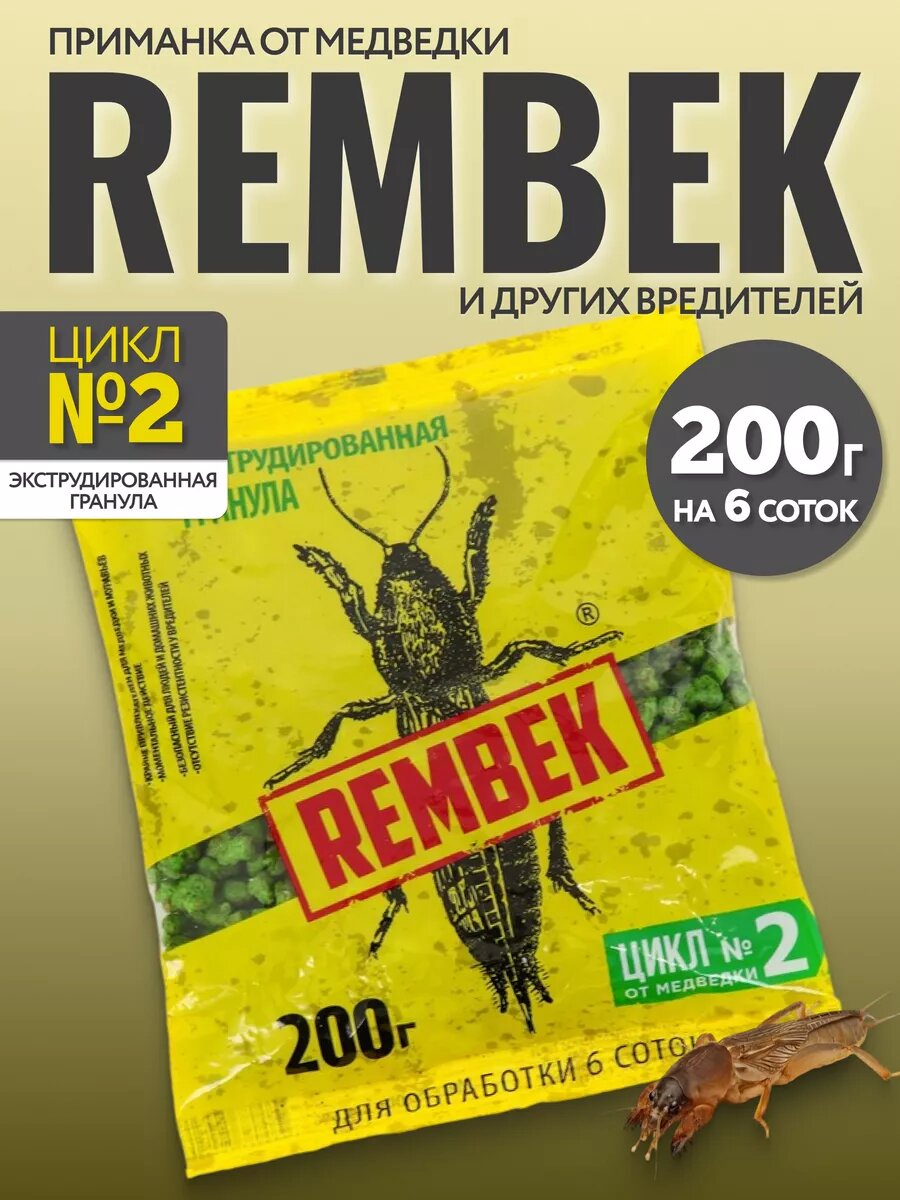 "Рембек экструдированная гранула" цикл №2 от медведки и др вредителей, 200 г, 1 шт