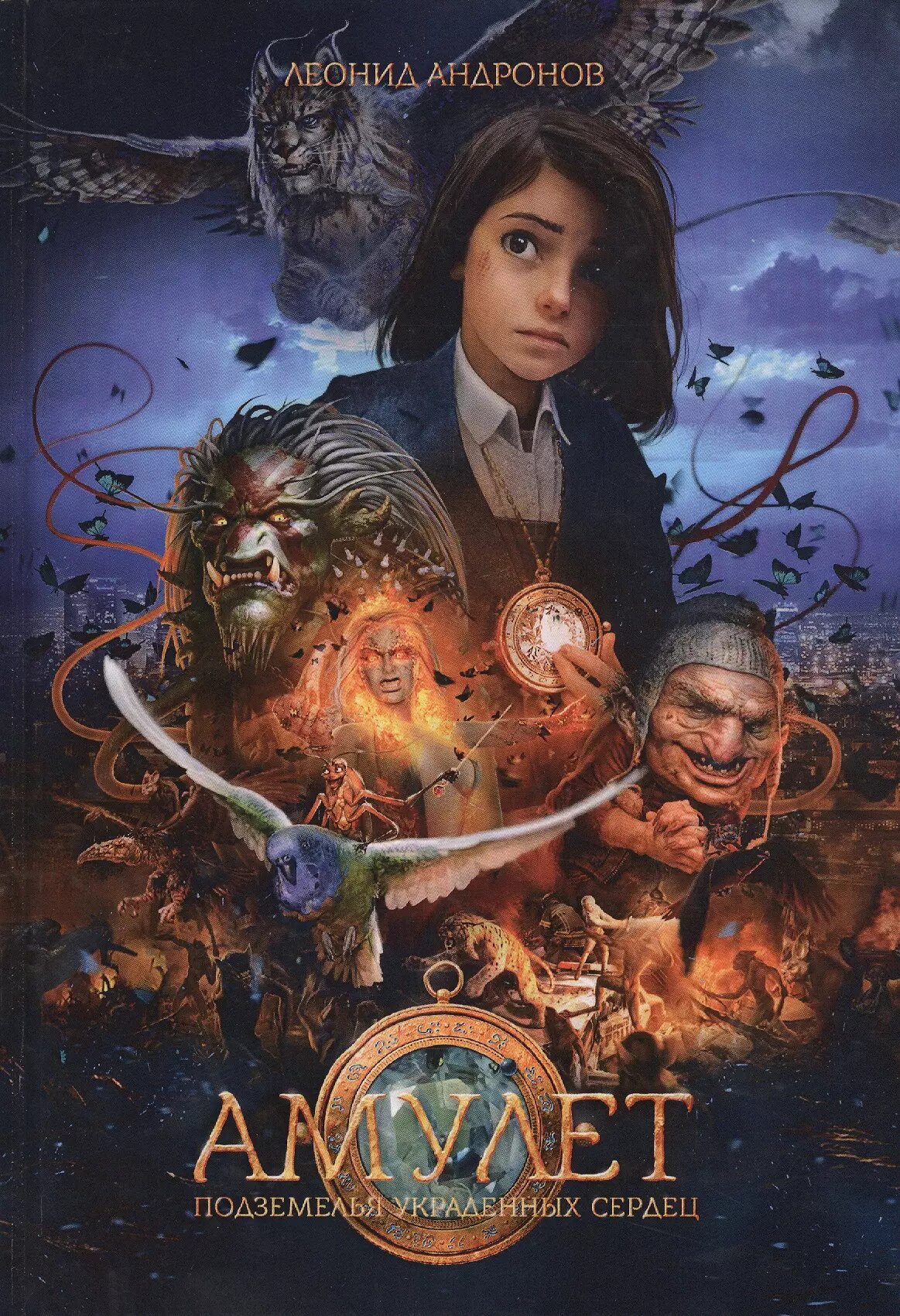 Амулет: Подземелье украденных сердец. Кн. 1