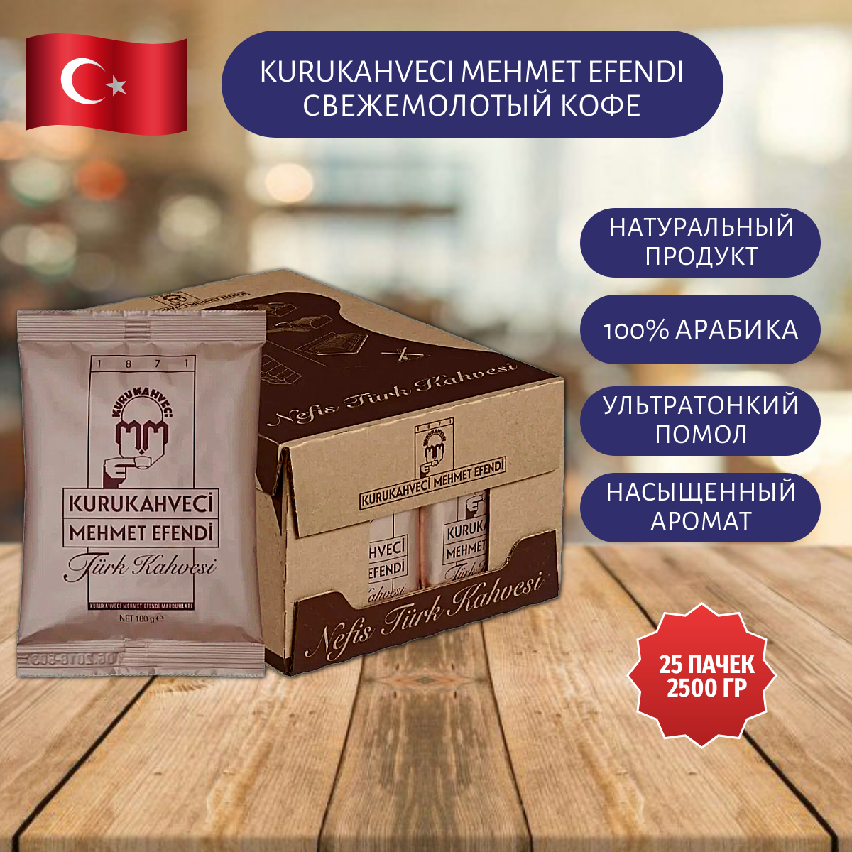Турецкий кофе молотый Kurukahveci Mehmet Efendi, набор 25 пачек по 100г