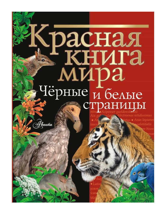 Красная книга мира: Черные и белые страницы