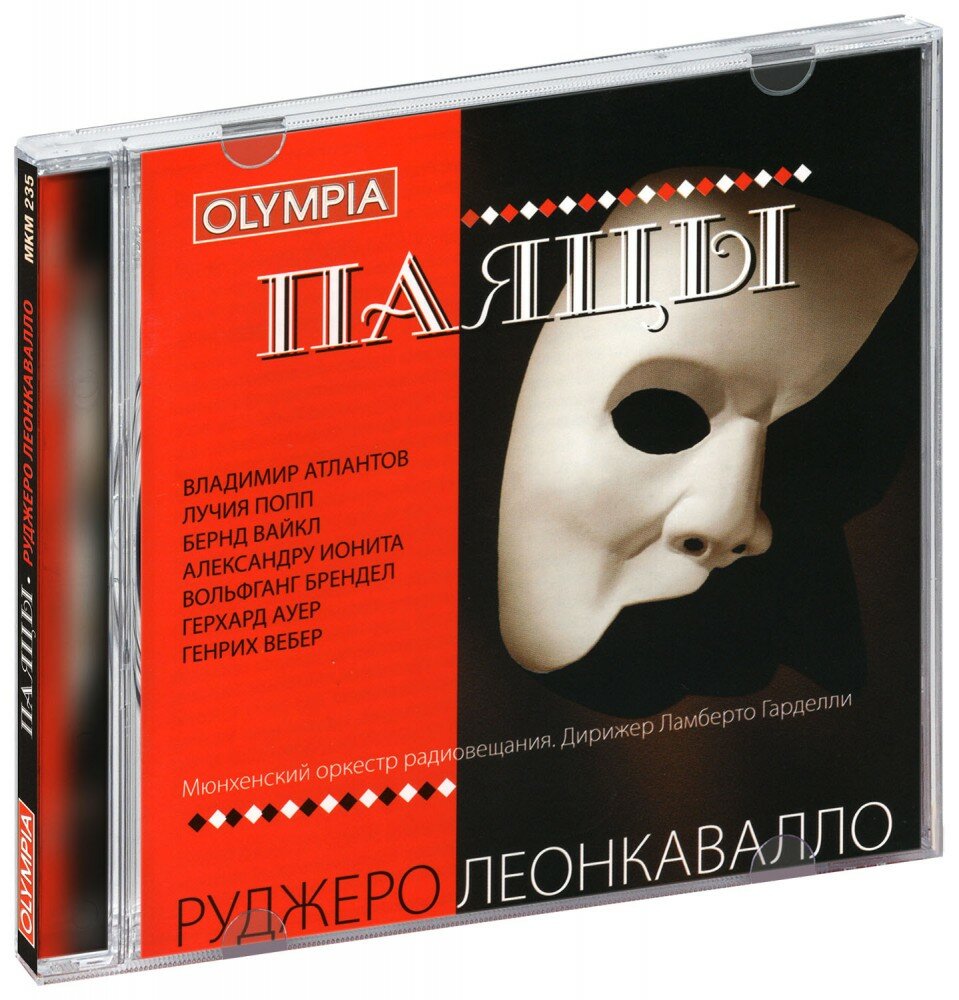 Руджеро Леонкавалло: Паяцы / Лучия Попп, Владимир Атлантов (CD) (СД диск, CD Box)