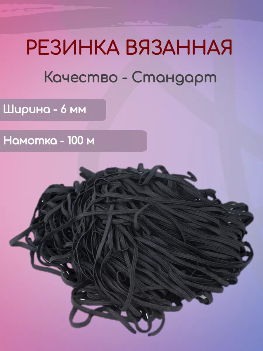 Резинка вязаная черная 6 мм. (уп. 100 м.)