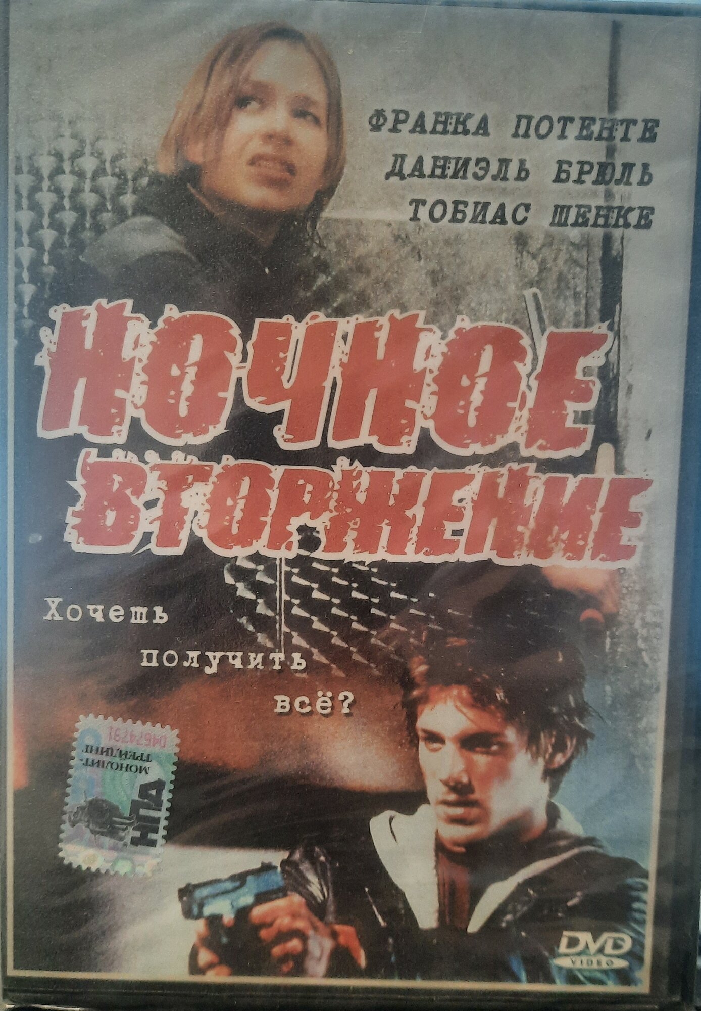 DVD Ночное вторжение