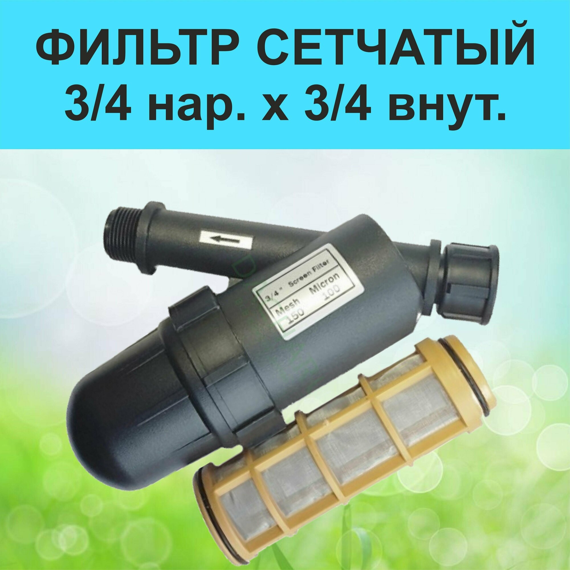 Фильтр сетчатый 3/4 наружная резьба х 3/4 внутренняя резьба, 150 микрон