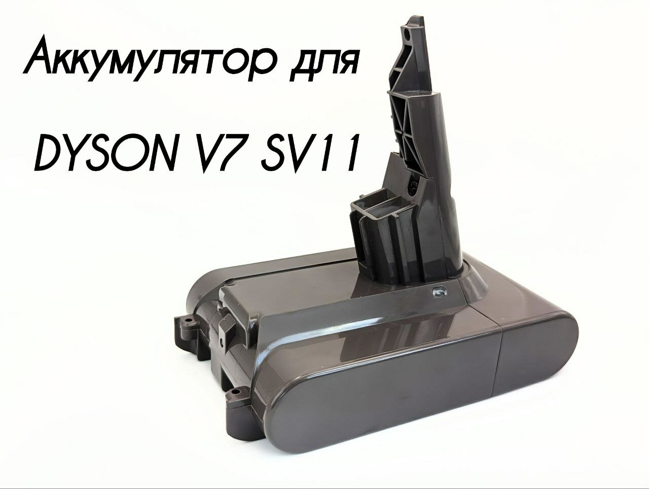 Аккумулятор для пылесоса Dyson V7 SV11, 2500mAh