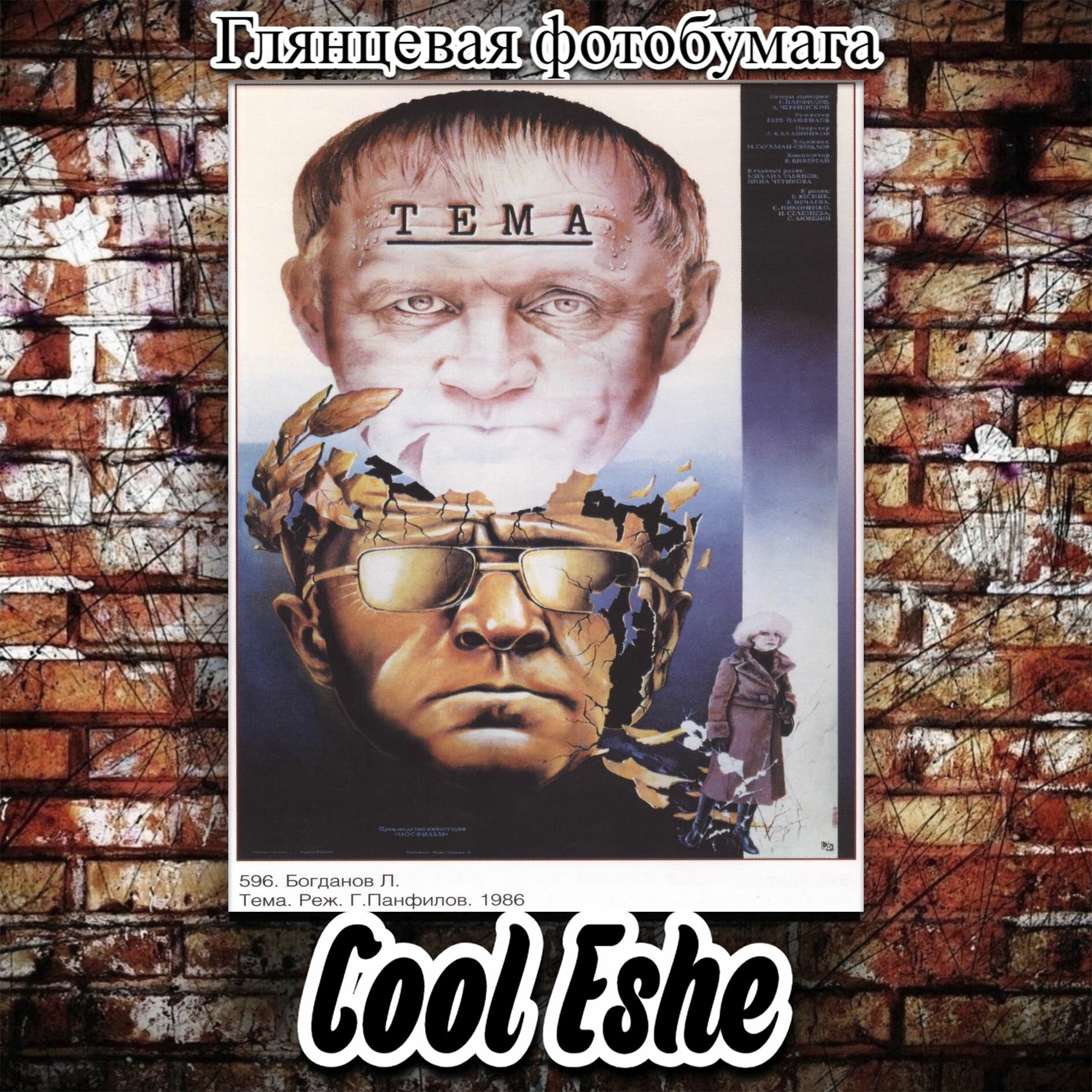 Плакат "Фильм ВыборVybor, 1987" из коллекции "Советские плакаты" А4