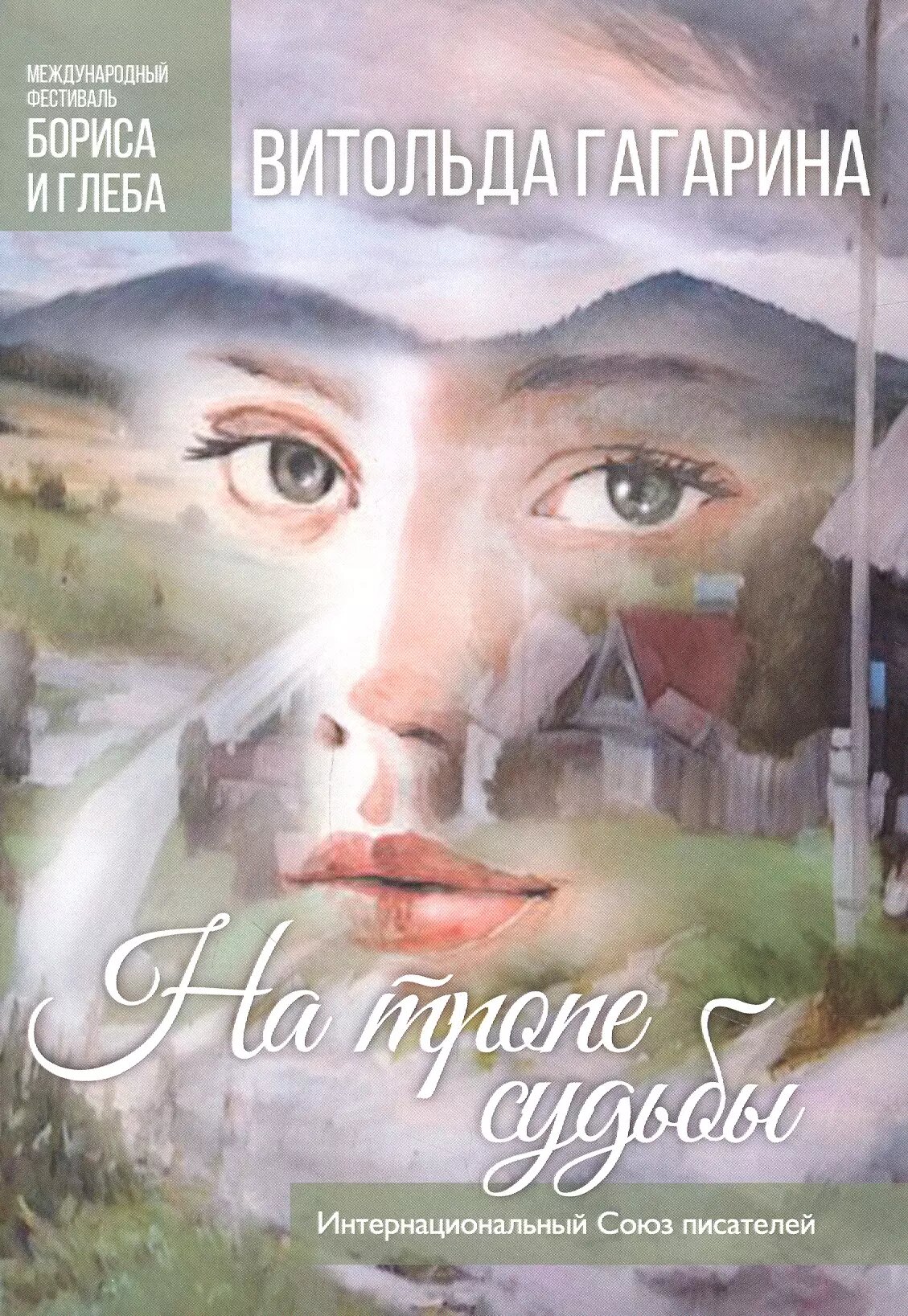 На тропе судьбы