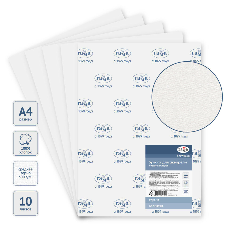 Бумага для акварели, 10л, А4, Гамма "Студия", 300г/м2, среднее зерно, 100% хлопок, 362591