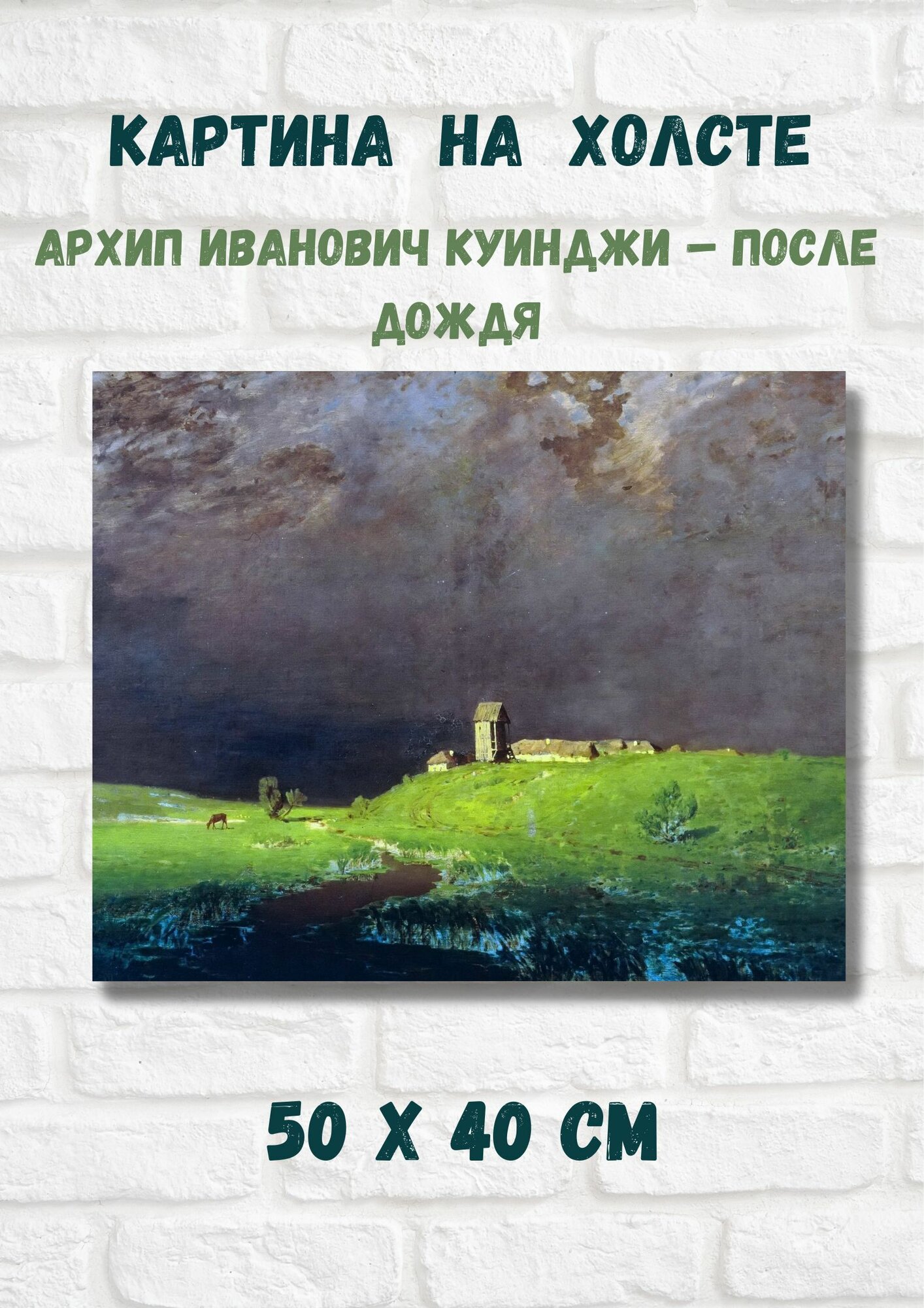 Картина А. И. Куинджи - "После дождя" на холсте 40х50 см