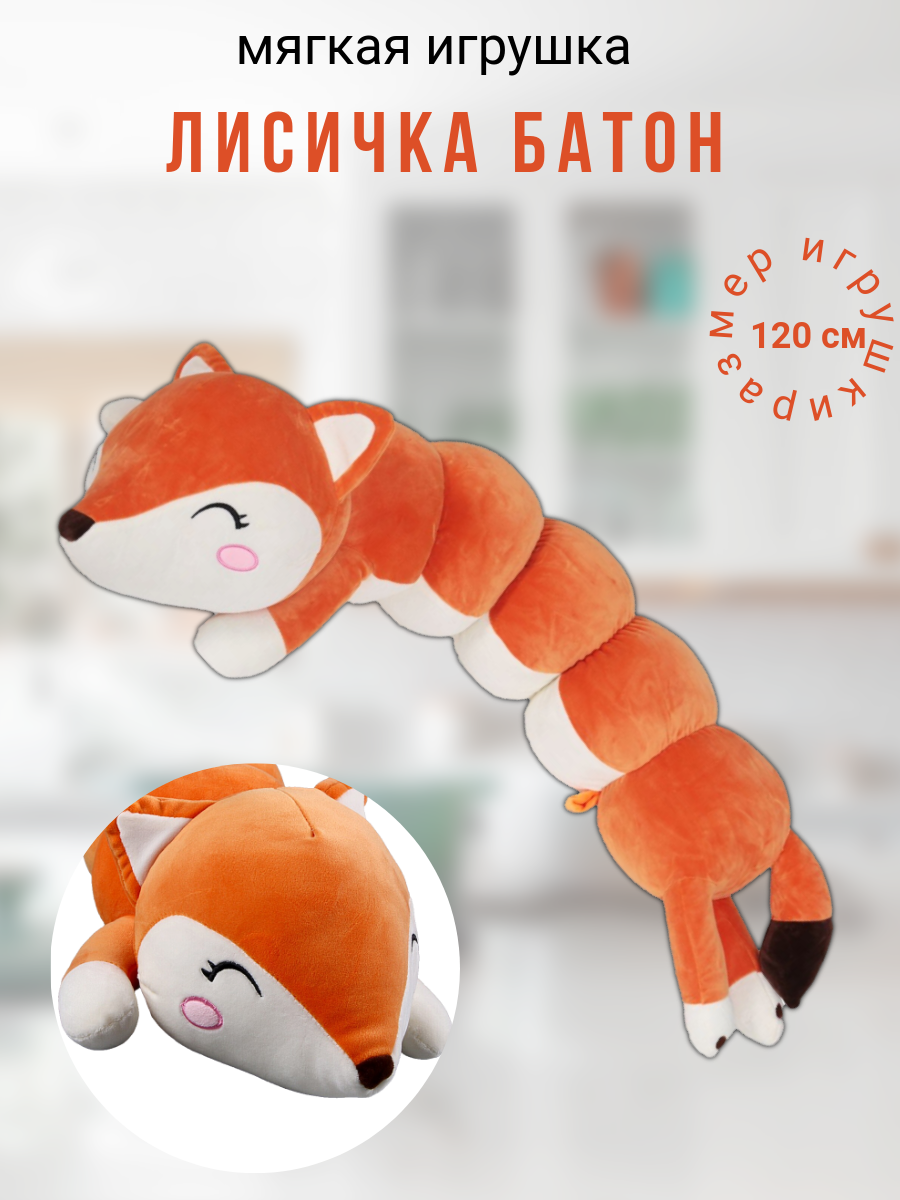Мягкая игрушка лисичка батон