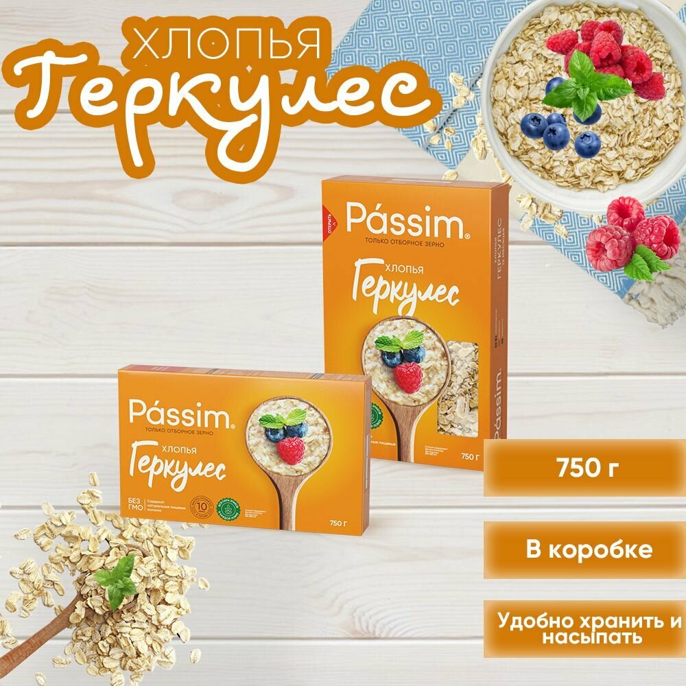 Геркулес хлопья овсяные 12 месяцев PASSIM отборное качество, 750 г