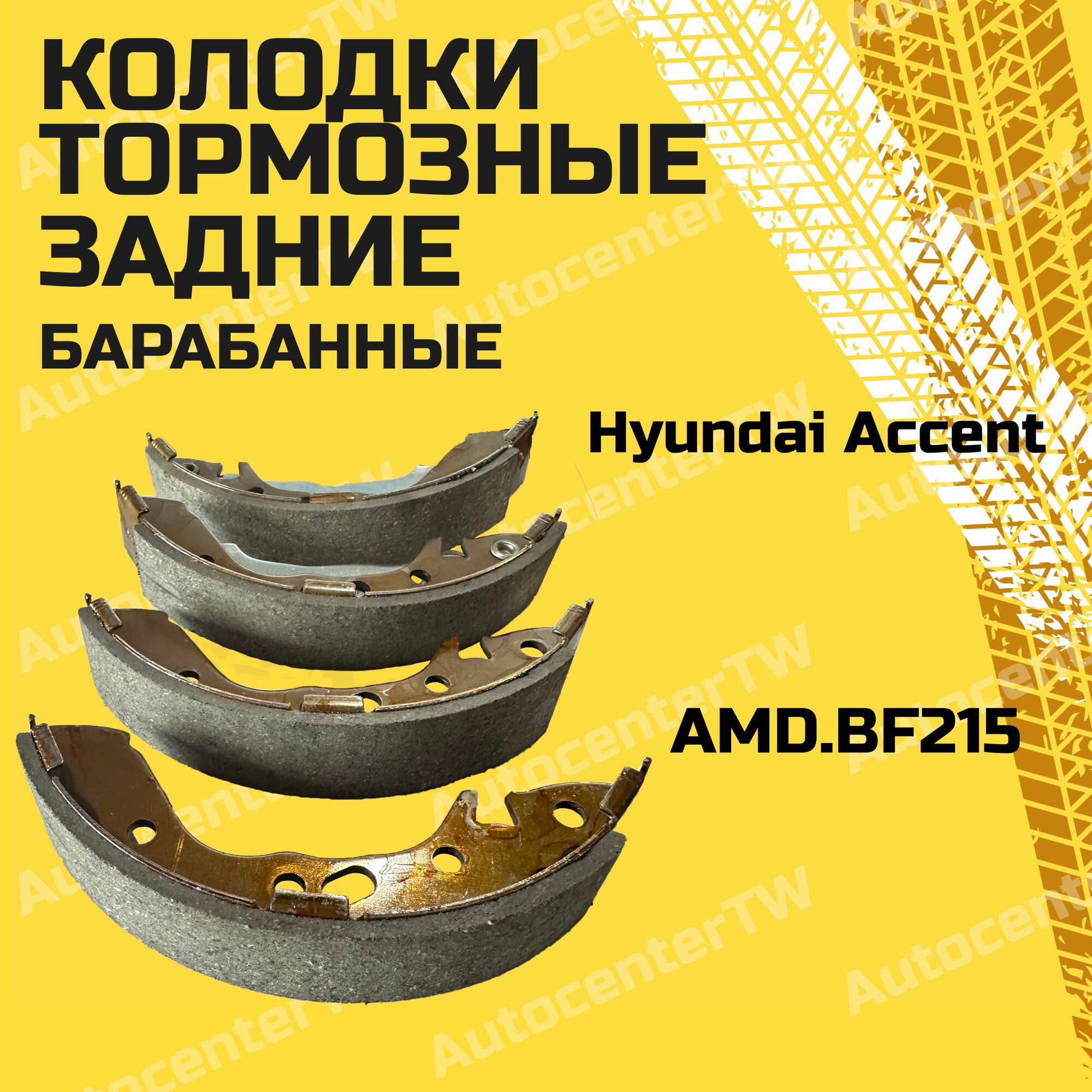 Колодки задние тормозные Hyundai Accent барабанные (к-т:4шт) AMDBF215