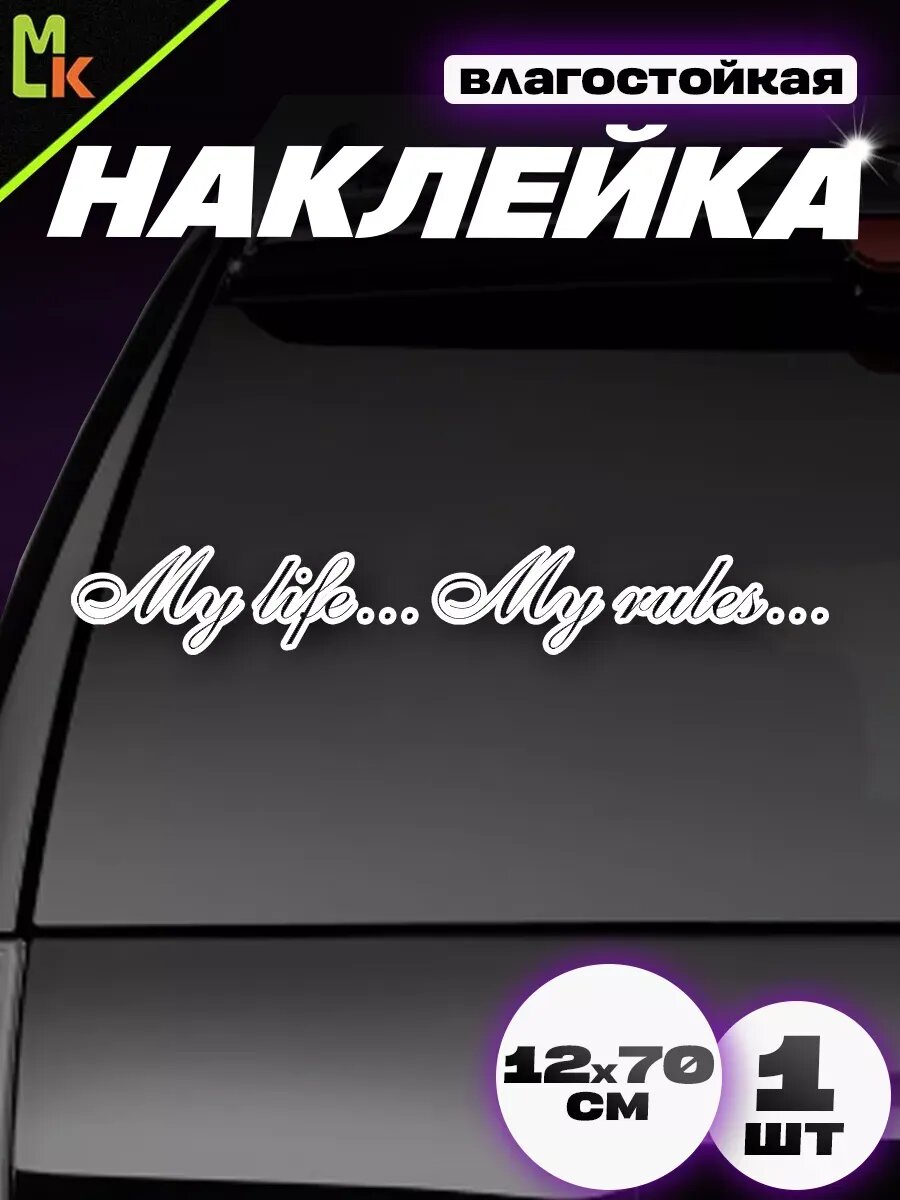 Наклейка MkAuto на машину виниловая "My life . My rules", самоклеющая пленка
